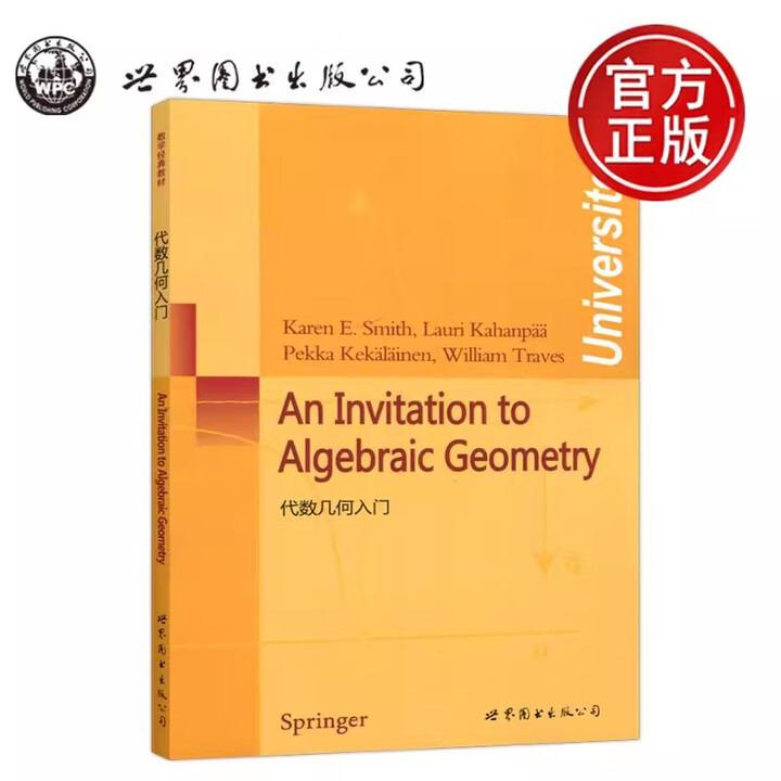 《正版包邮 代数几何入门 An Invitation to Algebraic Geometry 英文版 [美]史密斯 世界图书出版公司 代数 ...