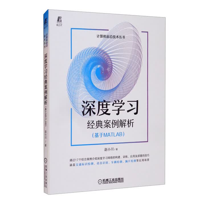 京仓配送 认准正版)深度学习经典案例解析（基于MATLAB） 人工智能》【摘要 书评 试读】- 京东图书