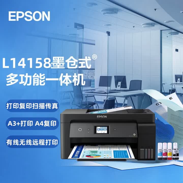 爱普生（EPSON）L14158/L15158/L15168/L15188彩色A3打印机墨仓式喷墨复印一体机 L14158 A3打印A4复印 ...