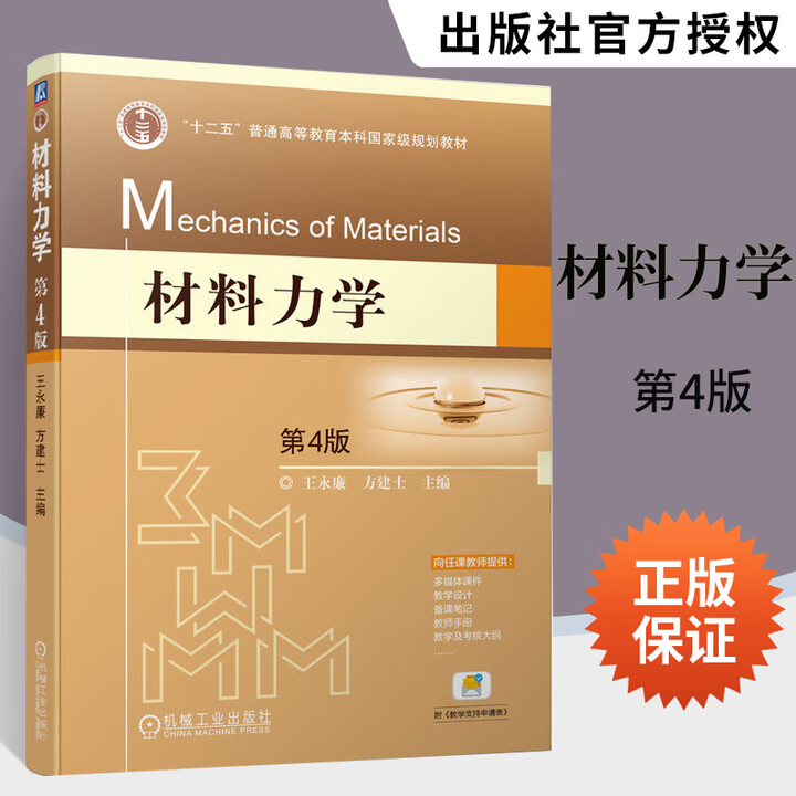 《材料力学 第4版 王永廉 方建士 本科院校工科专业材料力学工程力学专业教材书 机械工业出版社》【摘要 书评 试读】- 京东图书