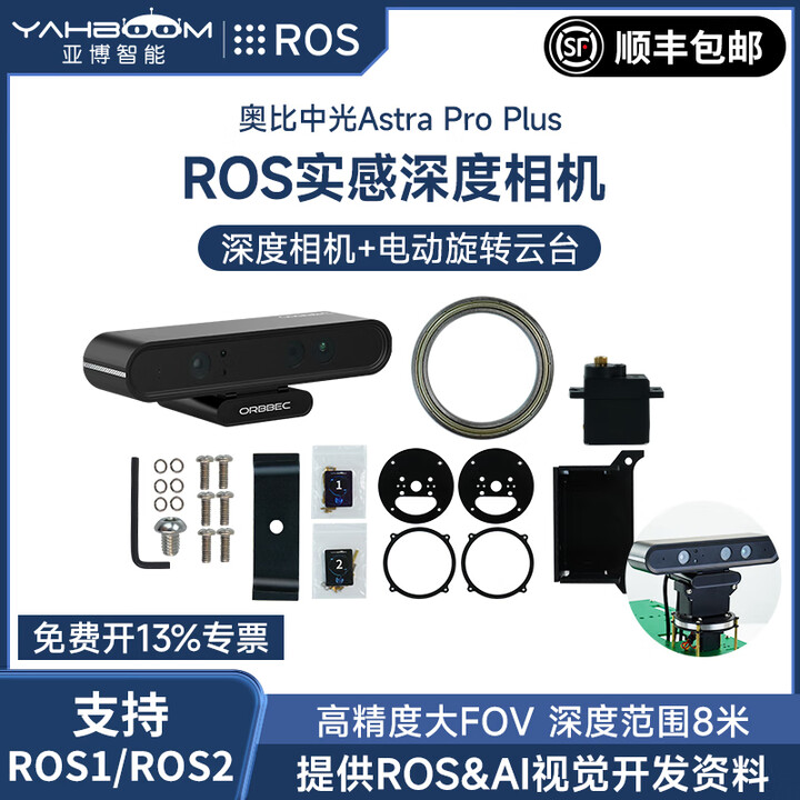 亚博智能 奥比中光Astra Pro Plus深度相机ROS2机器人摄像头SLAM小车树莓派/jetson nano/地瓜RDK Astra ...
