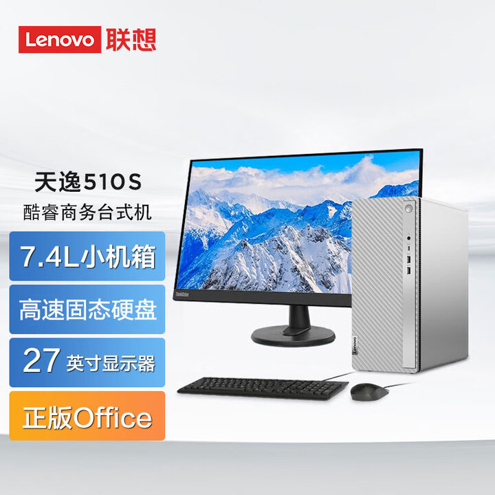【联想（Lenovo）510S】联想（Lenovo） 天逸510S 小机箱 个人商务办公家用台式主机电脑 英特尔 27英寸套机 尊享版14代酷睿i7 32G 512G+2T【行情 报价 价格 ...