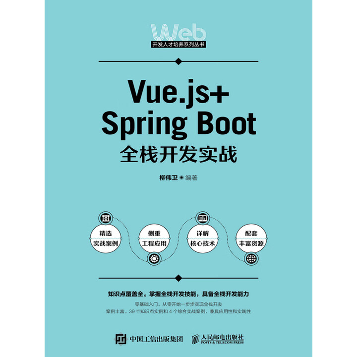 《Vue.js+Spring Boot全栈开发实战》(柳伟卫)电子书下载、在线阅读、内容简介、评论 – 京东电子书频道