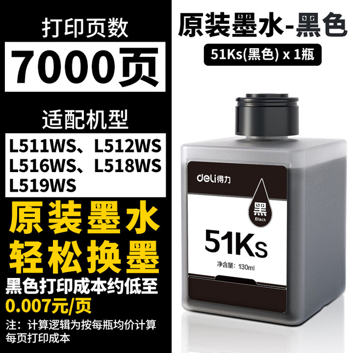 得力彩色喷墨打印机L511Ws墨仓墨水瓶51 Ks C Y M 黑 品红 黄 青色 L519WS原装墨盒 【黑色墨水】51Ks【图片 价格 ...