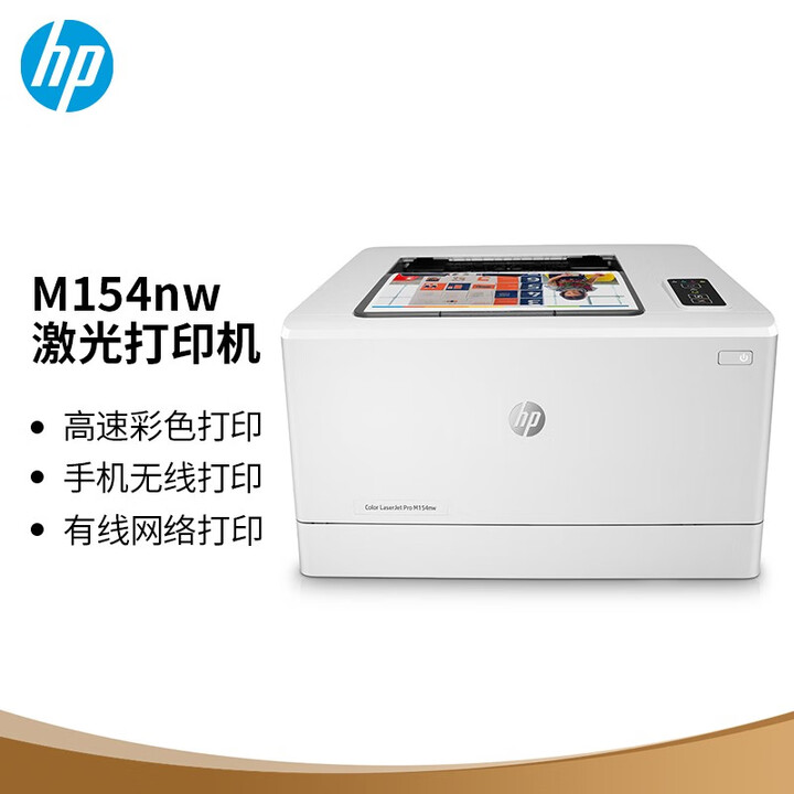 【惠普LaserJet Pro M154nw】惠普（HP）LaserJet Pro M154nw A4彩色无线激光打印机 支持有线网络打印 ...