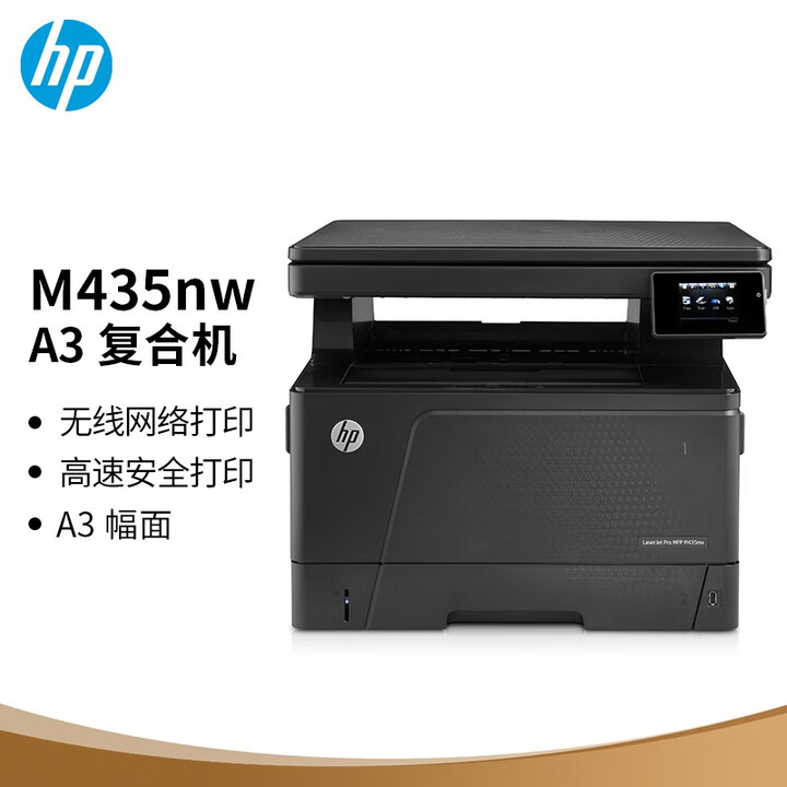 【惠普LaserJet Pro MFP M435nw】惠普435nw打印机a3/a4黑白激光打印复印扫描一体机数码复合机大型商用 有线无线网络 ...