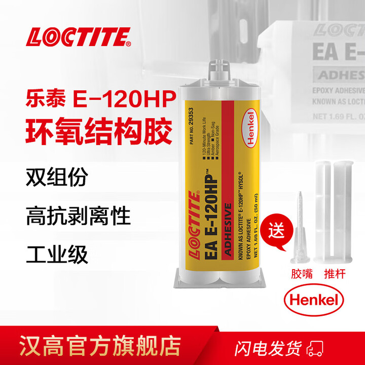 【E-120HP】乐泰E-120HP 高强度环氧树脂双组份AB结构胶琥珀色 50ml/支【行情 报价 价格 评测】-京东
