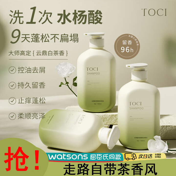 TOCI水杨酸净澈香氛洗发水去屑控油蓬松止痒柔顺持久留香洗发膏洗发露 水杨酸净澈香氛洗发水500ml*2瓶【图片 价格 品牌 报价】-京东