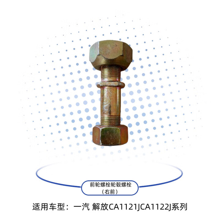 【一汽CA1121J/CA1122J】一汽 解放CA1121J/CA1122J系列 原厂配套 前轮螺栓/轮毂螺栓（右前）【行情 报价 价格 ...
