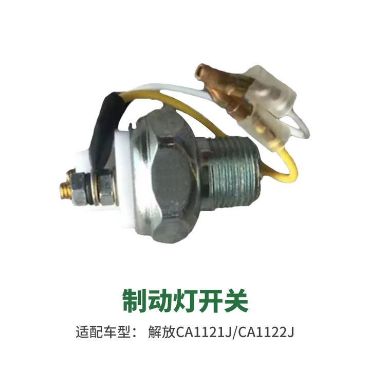【格来适 制动灯开关】格来适车用配件 制动灯开关 汽车刹车灯开关 适用解放CA1121J/CA1122J【行情 报价 价格 评测】-京东