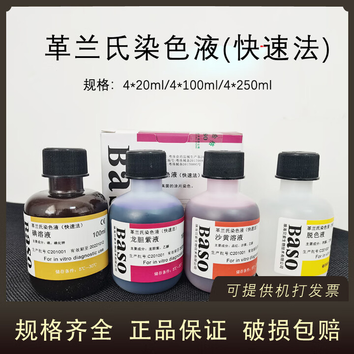 贝索BA4016革兰氏快速染色液科研实验BASO含票 4*100ML【图片 价格 品牌 报价】-京东