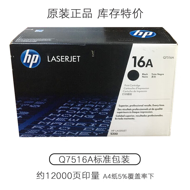 惠普原装惠普 HP16A Q7516AC 大客户企业版硒鼓 5200 5200L 5200LX Q7516A 黑包 (原装)库存【图片 价格 ...