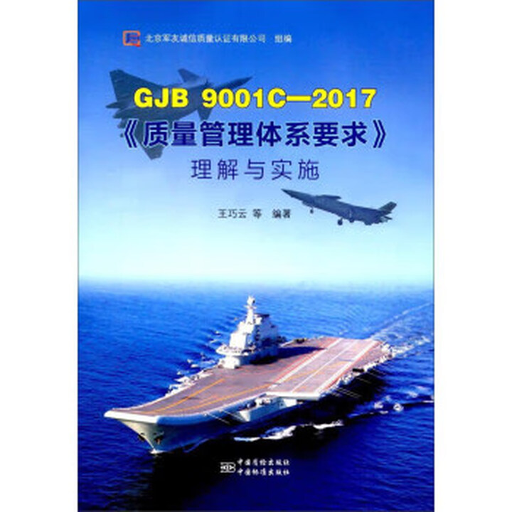 正版现货】 GJB9001C-2017质量管理体系要求理解与实施 王巧云 编 中国质检出版社，中国》【摘要 书评 试读】- 京东图书