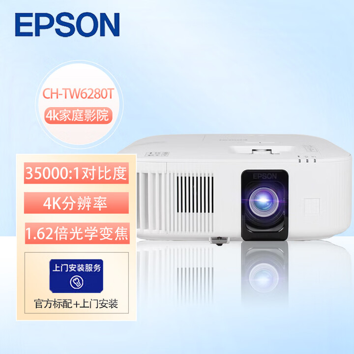 【爱普生CH-TW6280T】爱普生（EPSON）CH-TW6280T 4K专业家庭影院智能投影仪（±60%镜头位移 1.62倍光学变焦）【行情 报价 价格 评测】-京东