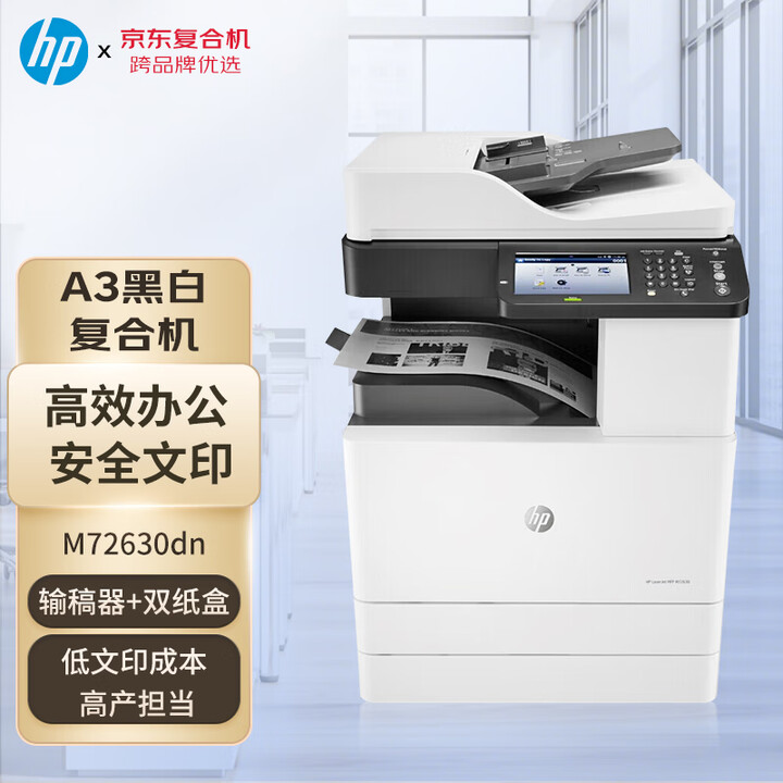 【惠普M72630dn】惠普（HP）LaserJet MFP M72630dn A3黑白数码激光打印机复合机 自动双面 标配(含输稿器+双纸盒 ...