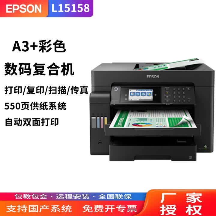 爱普生（EPSON）L15158L15168彩色A3+墨仓式数码复合机有线/无线WIFI自动双面打印/复印/扫描/传真 L15158有线/无线 ...