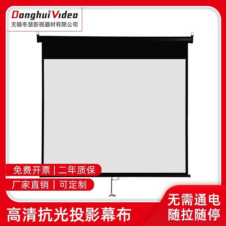 冬慧（DONGHUI）手拉手动升降自锁高清投影幕布窗帘式投影仪屏幕无需通电即拉即停 金属 定制尺寸（联系客服）【图片 价格 品牌 报价】-京东