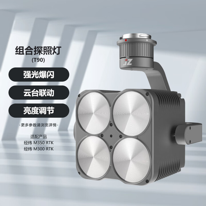 【大疆M350 RTK】大疆 DJI 适配经纬M350RTK/M300RTK无人机 组合探照灯 四组LED 云台联动 爆闪 三方挂载T90 ...