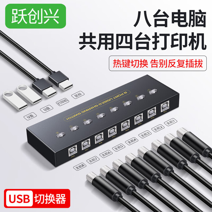 跃创兴 打印机共享器8口电脑usb切换器八进四出USB hub扩展分线器键盘鼠标手动自动切换打印服务 八台电脑共用打印机（带热键）+1.5米线 ...