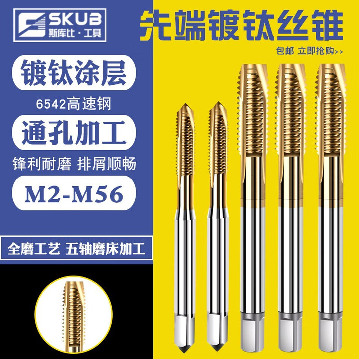 斯库比 SKUB镀钛先端机用丝锥丝攻不锈钢专用先端攻牙钻头3m4m5m6m8m10m16m20 镀钛先端M2.5*0.45【图片 价格 品牌 ...