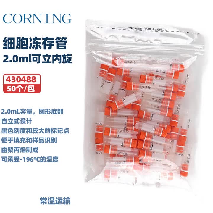 【CORNING430488】CORNING 康宁 430488 2.0ml可立内旋冻存管 50个/包【行情 报价 价格 评测】-京东