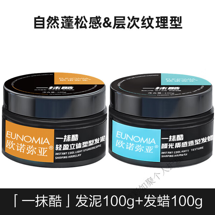欧诺弥亚发蜡发泥哑光自然蓬松高颅顶造型啫喱膏清香持久定型发胶 一抹酷发蜡100g+发泥100g【图片 价格 品牌 报价】-京东