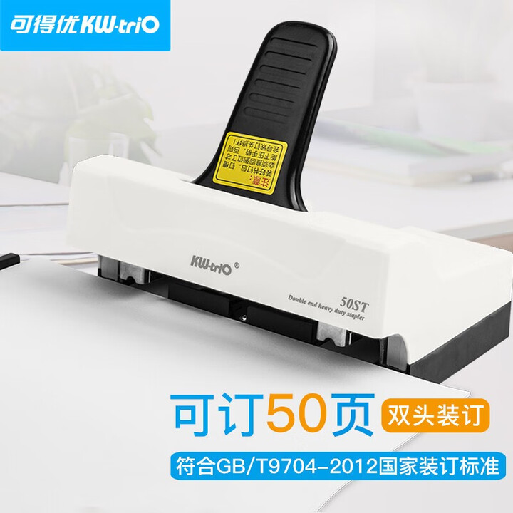 KW-triO 可得优50ST双头订书机行政公文标准格式双头两针双钉双排订书机订书器两头订书器【图片 价格 品牌 报价】-京东
