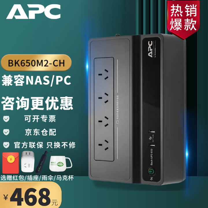 APC 施耐德 BK650M2-CH UPS不间断后备电源 群威联通晖极空间NAS 自动识别关机 电脑路由器防雷 390W 【图片 价格 品牌 ...