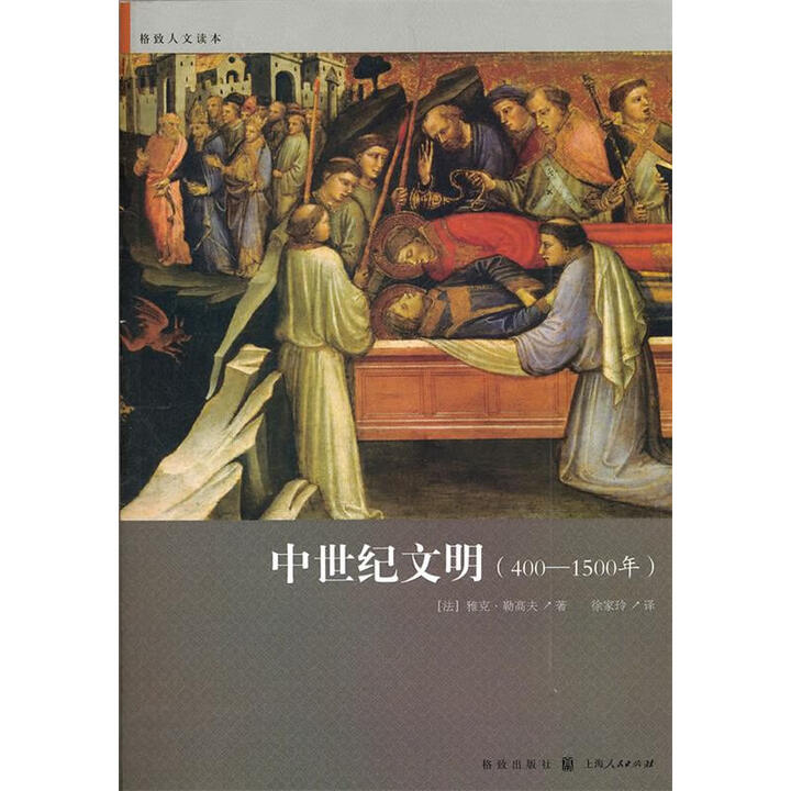 《中世纪文明-(400-1500年) (法)雅克·勒高夫(Jacque Le Goff)著 格致出版社 97875》(法)雅克·勒高夫 ...