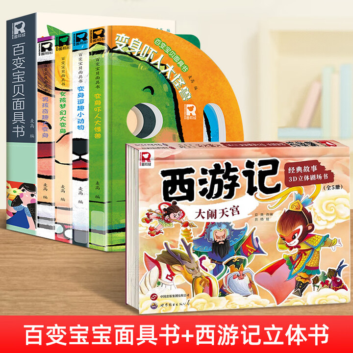 鹿藤百变宝宝面具书全4册神奇的面具变脸洞洞书婴儿早教一岁儿童绘本0 百变宝宝面具书+西游记立体书【图片 价格 品牌 报价】-京东