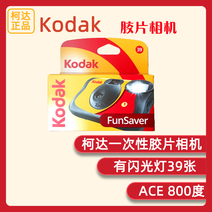 柯达（kodak)柯达一次性胶卷相机ISO800复古胶卷39张傻瓜相机+ACE27张 柯达运动型39张+冲洗（运费自理【图片 价格 品牌 报价】-京东