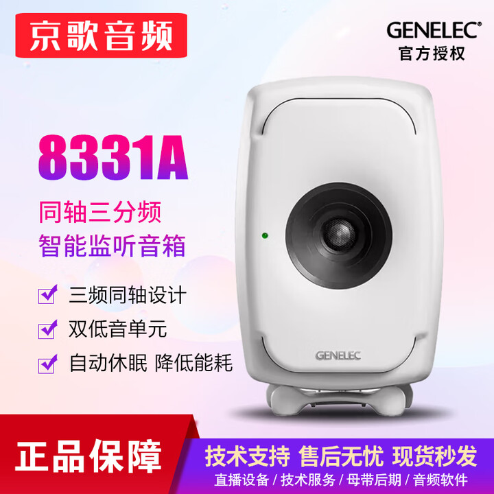 真力真力Genelec 8331A 8341A 8351B 8361A 三分频同轴有源监听音箱 8331A 白色单只【图片 价格 品牌 报价】-京东