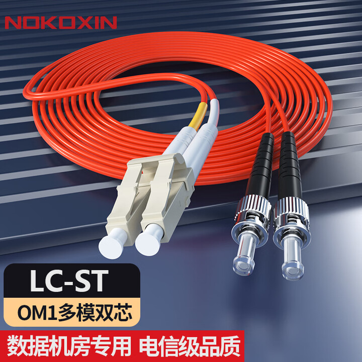 诺可信（Nokoxin）电信级千兆多模双芯OM1光纤跳线2.0 LC-LC LC转SC 机房模块收发器尾纤 OM1 千兆多模双芯 LC-ST ...