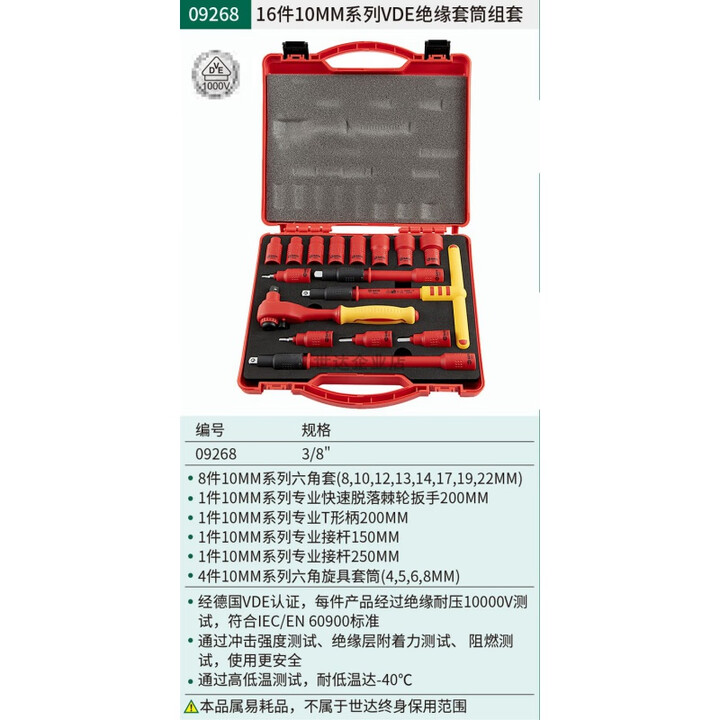 世达（SATA）09948新能源汽修绝缘VDE组套抽门工具车电子电工汽修综合组套 16件10MM.VDE绝缘套筒组套 09268【图片 价格 ...