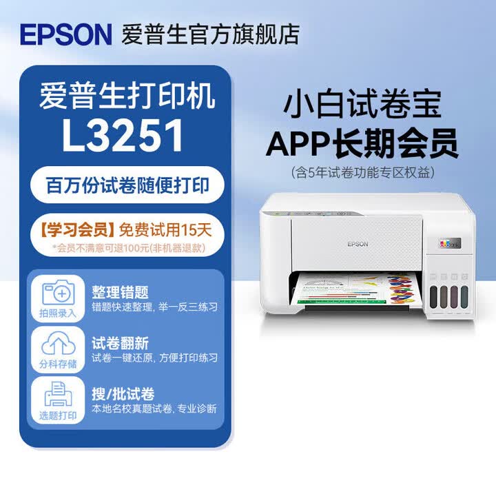 爱普生（EPSON）家用小型打印机 L3253 L3251彩色照片喷墨仓式A4 3353 3355无线扫描复印一体机作业试卷学生用 【家教款 ...