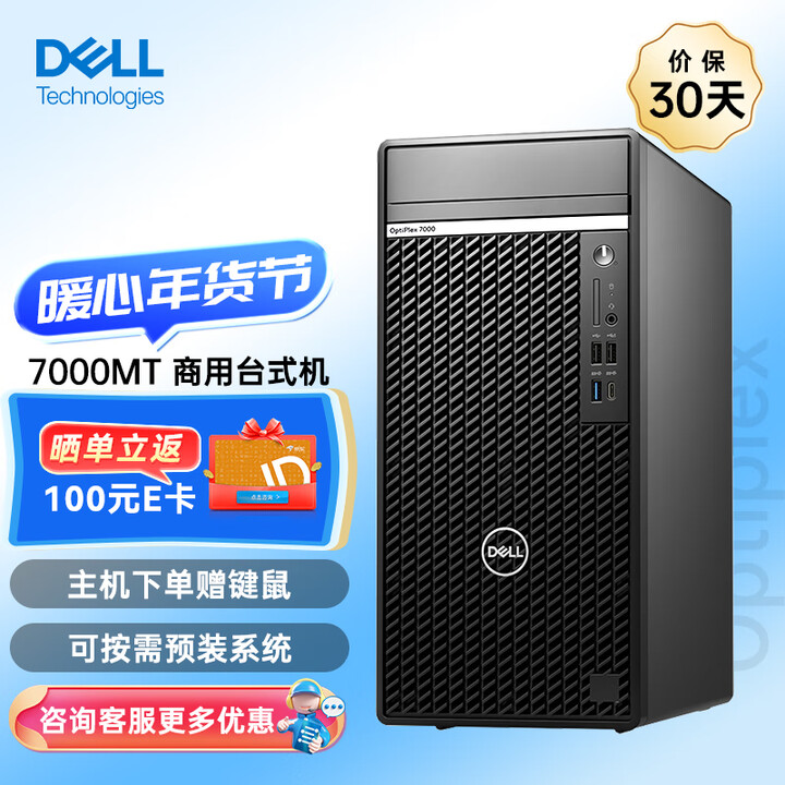 【戴尔7000MT】戴尔（DELL）optiplex7000MT商用办公电脑台式机（I7-12700 16G 2T+256G 2G独显）23. ...
