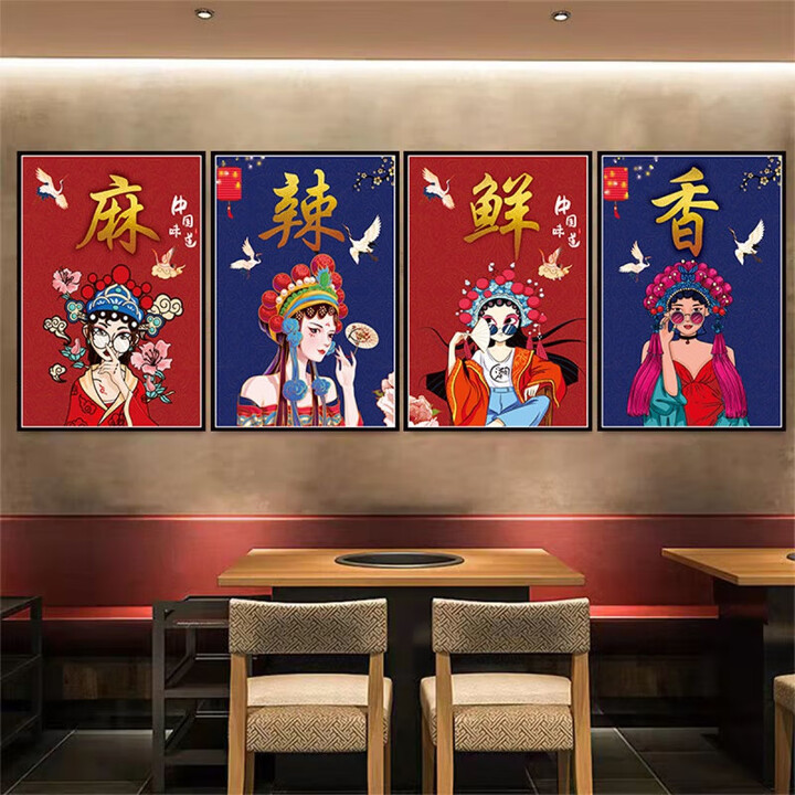 希盼（xipan）麻辣鲜香国潮京剧装饰画火锅麻辣烫烧烤店饭店餐厅挂画墙壁面海报 01 麻辣鲜香 40x60cm(背胶贴画)一套四张【图片 价格 ...