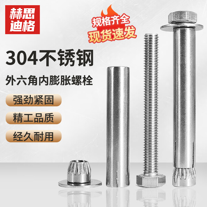【赫思迪格HSJZ-653】赫思迪格 304不锈钢外六角内膨胀螺栓内置膨胀螺丝 M6*60(10个) HSJZ-653【行情 报价 价格 评测】-京东