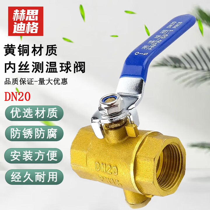 【赫思迪格HSJZ-1084】赫思迪格 HSJZ-1084 内丝测温球阀101测温球阀 黄铜测温球阀 DN20【行情 报价 价格 评测】-京东