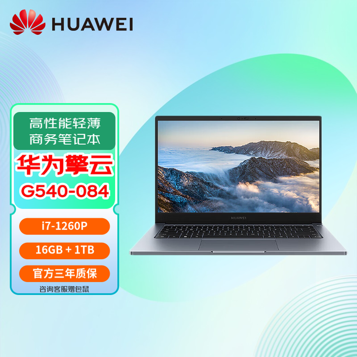 【华为擎云 G540】华为(HUAWEI) 擎云G540 14英寸商用轻薄便携式办公笔记本电脑（i7-1260P 16G 1T固态 win11 home）【行情 报价 价格 评测】-京东