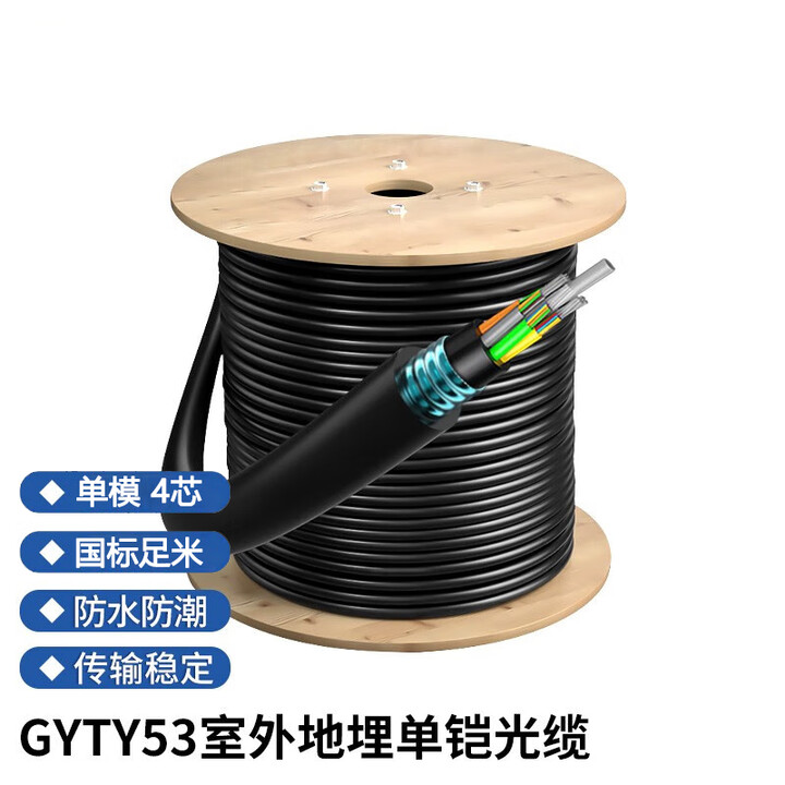 恒旭 国标室外单模铠装光缆 GYTY53室外地埋光纤单铠双护直埋光缆光纤线 国标足米光缆 【国标足米】单模4芯 GYTY53【图片 价格 品牌 ...