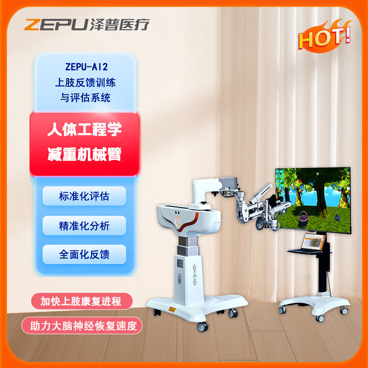 【ZEPU上肢反馈训练与评估系统】泽普医疗 上肢康复机器人手功能生物反馈训练系统康复科 上肢反馈训练与评估系统 ZEPU-AI2【行情 报价 ...