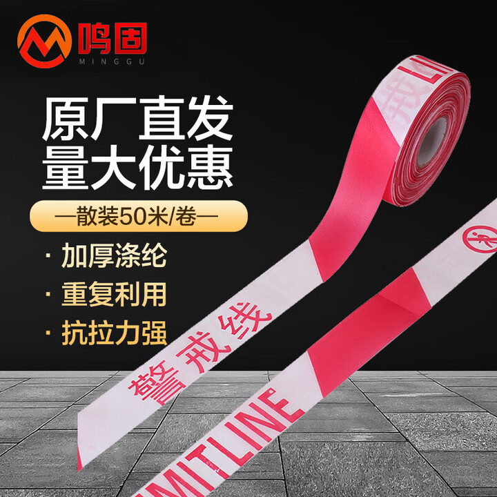 【鸣固100M】鸣固警戒线警戒带 施工隔离安全警示带 可重复使用 100M涤纶款红白 KS464319【行情 报价 价格 评测】-京东