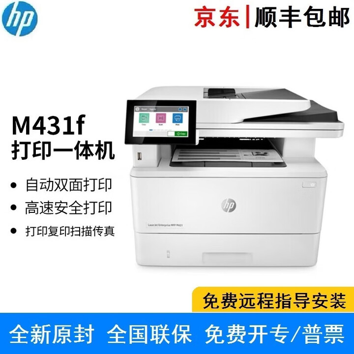 HP LaserJet Enterprise M431f 黑白激光双打双复双扫传真一体机 惠普M431f 四合一+双面+输稿器 全新原封+全国 ...
