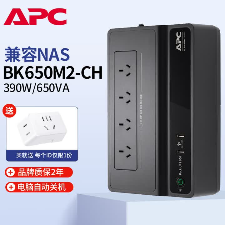 【APCBK650M2-CH】APC BK650M2-CH ups不间断电源 390W/650VA工业ups电源 NAS应急电源【行情 报价 ...