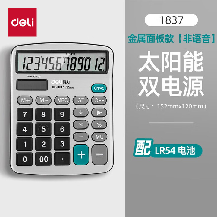 得力（deli）837双电源桌面办公计算器12位大屏幕会计用太阳能学生用财务小号便携桌面计算机 【金属面板 中号】非语音+双电源 1837 ...