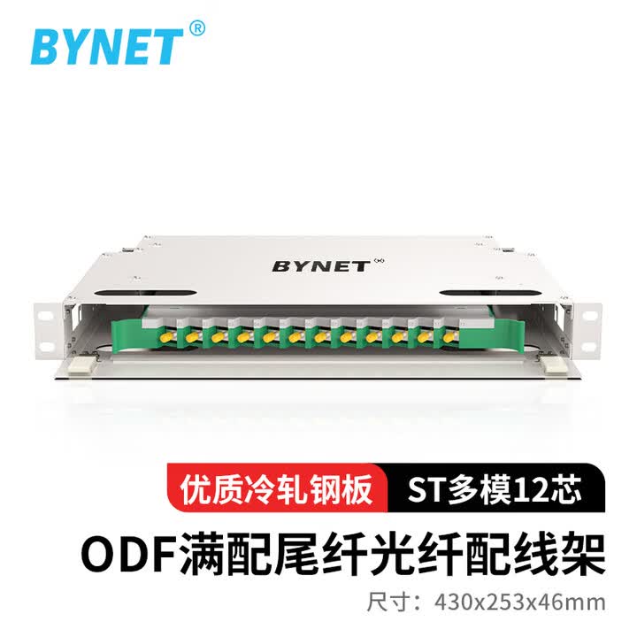 【BYNETBYN-ODF-ST-12M】BYNET ODF光纤配线架/子框/单元体满配 光纤机架式推拉式接续盒终端盒 12芯多模ODF（ST ...