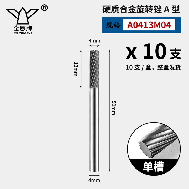 XMSJ柄4mm硬质合金旋转锉金属磨棒牌刃具整体成型螺旋钨钢磨头M04 A0413M04单槽 盒装10支【图片 价格 品牌 报价】-京东
