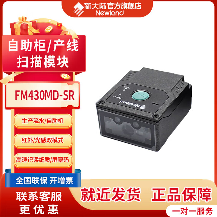 新大陆一二维码固定条码扫描器扫码引擎模组 工厂生产流水线读码器模块 自助机柜检票机车站嵌入式扫码器 FM430-MD-SR（串口）【图片 价格 ...