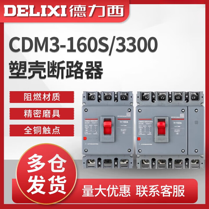 德力西（DELIXI）CDM3-160S/3300塑壳断路器空气开关 空开160A140 160A 3P【图片 价格 品牌 报价】-京东